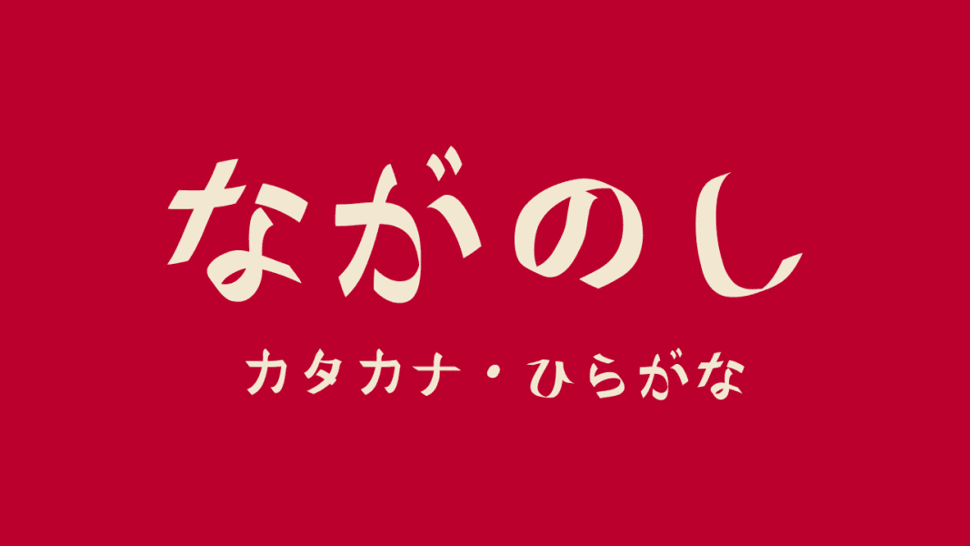Naganoshi Font · 1001 Fonts