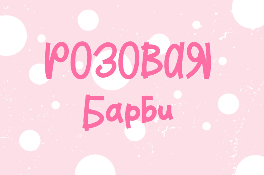 PinkBarbie Font · 1001 Fonts